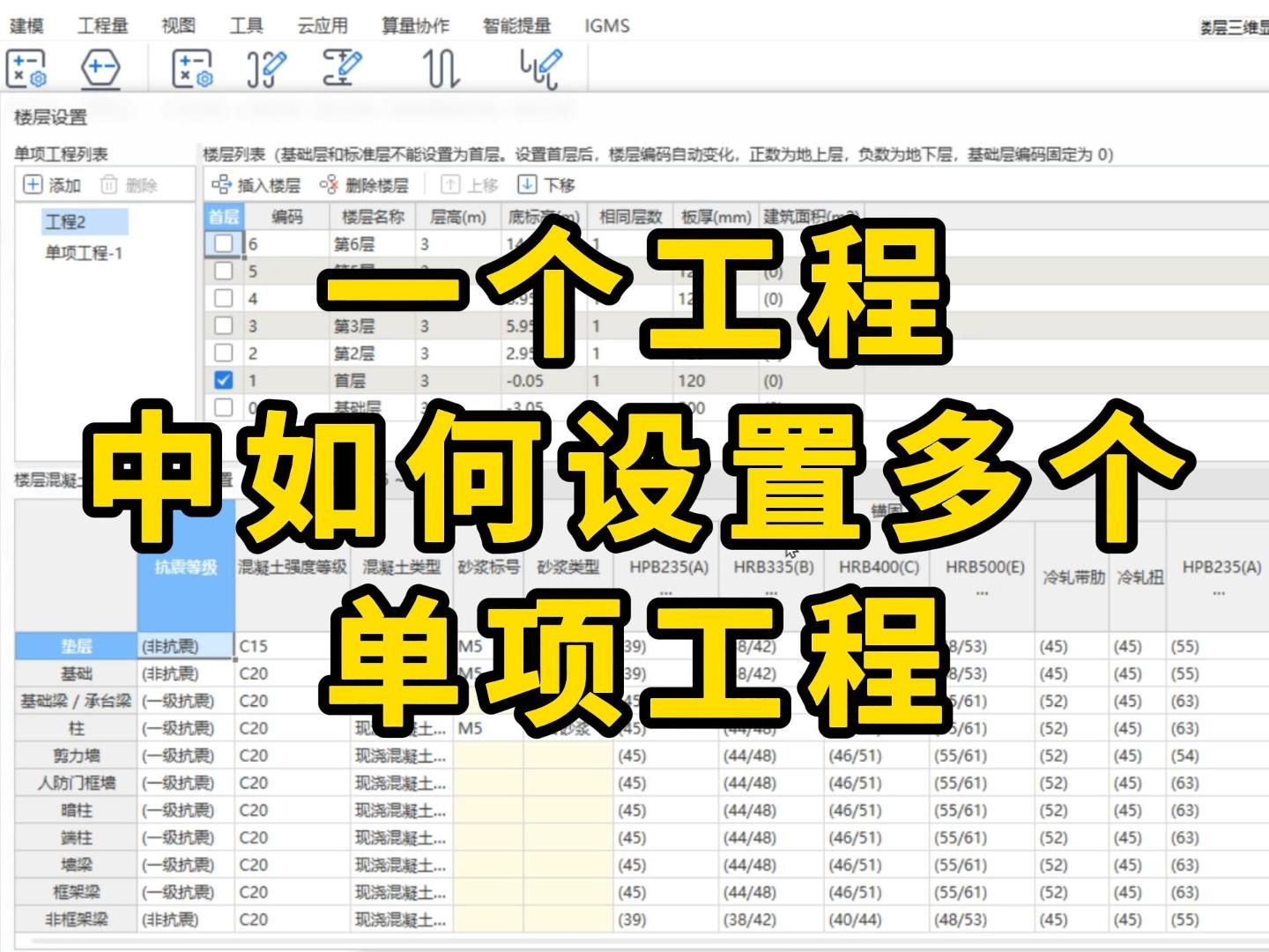 广联达一个工程中如何设置多个单项工程/广联达GTJ2025入门级教程/...
