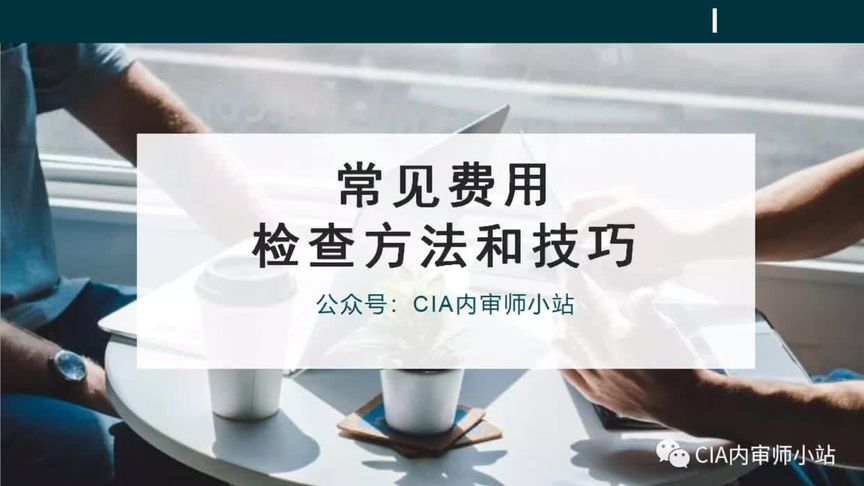 查账过程中常见费用的检方法#内部审计 #审计 #审计方法