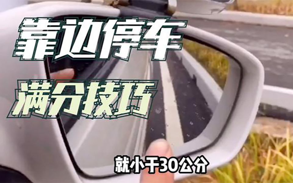 科目三考试:靠边停车操作技巧,正确的操作步骤一次学会,易学!