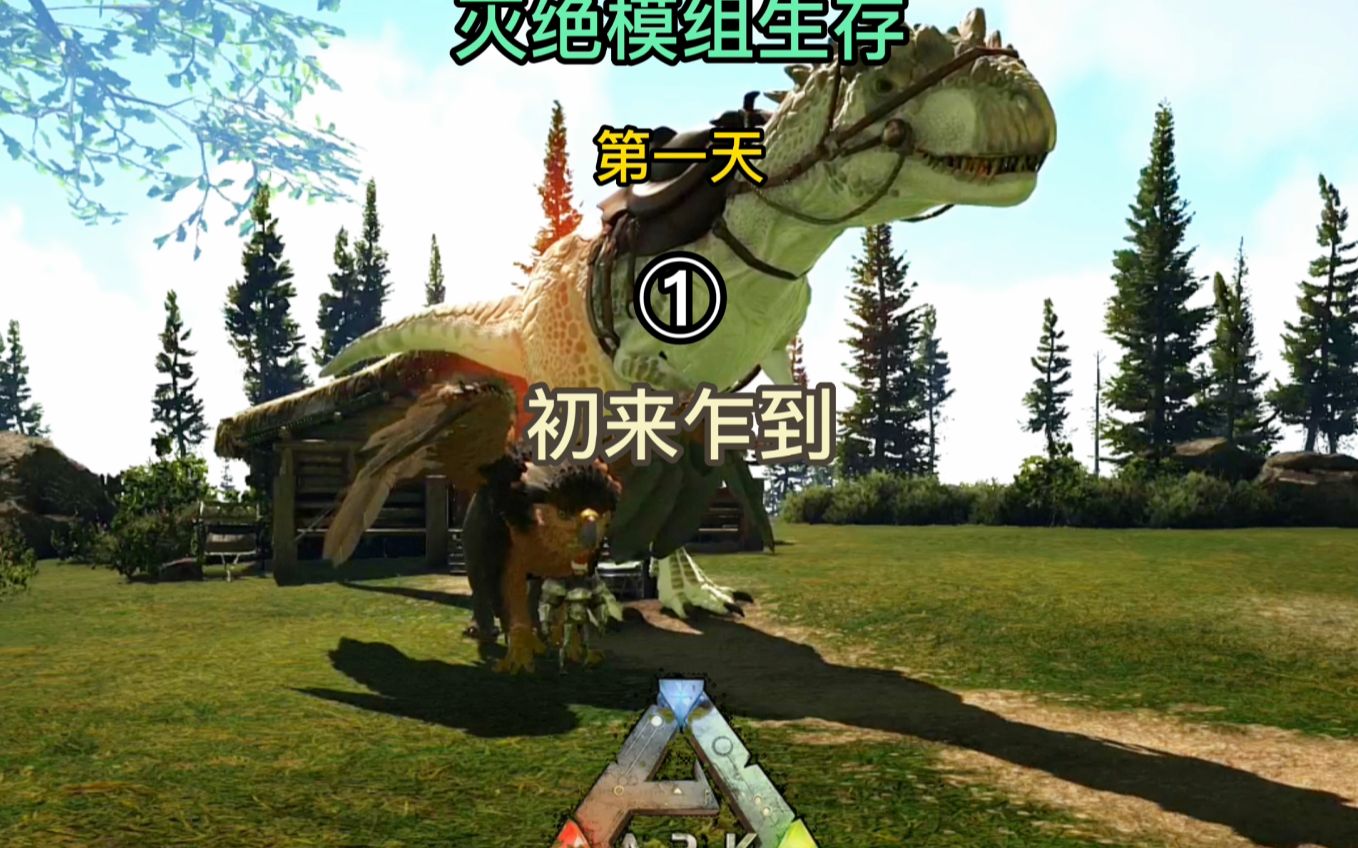 【方舟灭绝模组】生存大尸第一天-1:初来乍到 遇到服主 拍卖会获得...