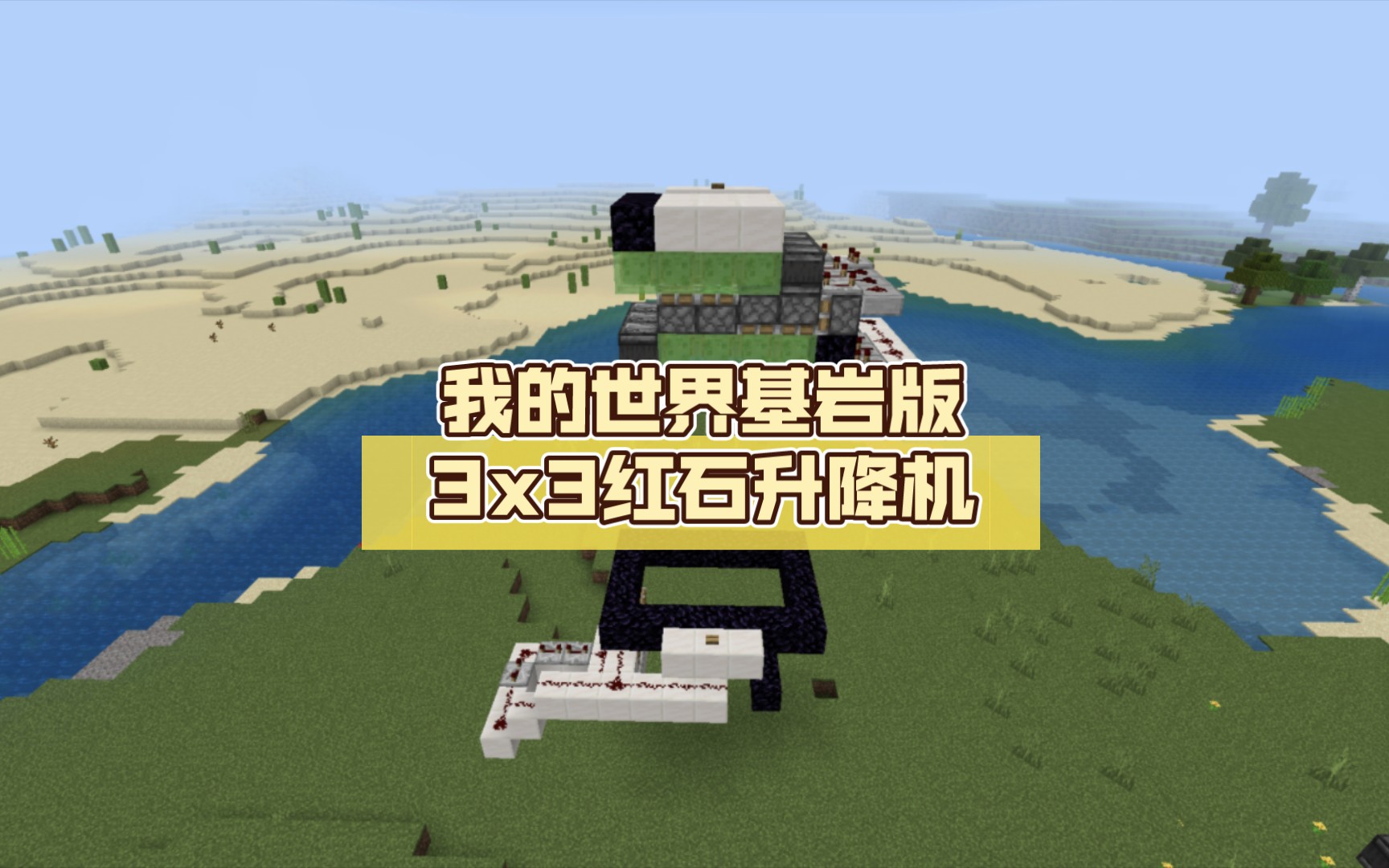 我的世界基岩版3x3红石升降机