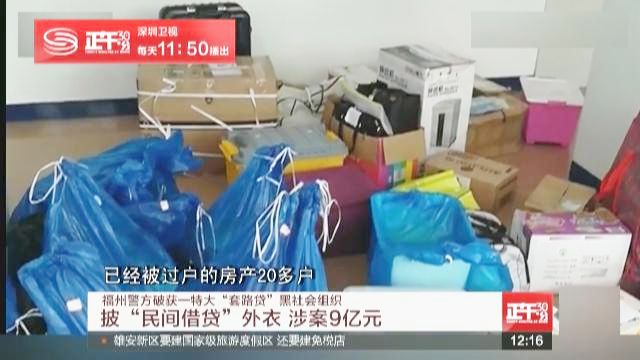 特大“套路贷”黑社会组织 披“民间借贷”外衣涉案9亿元
