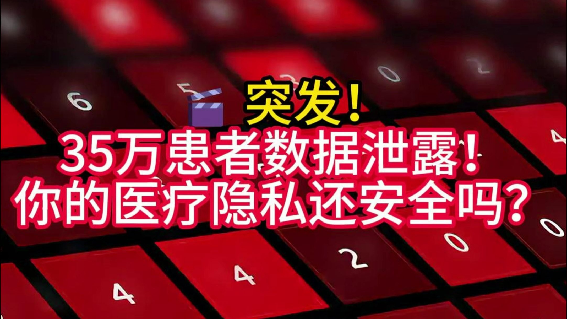 ߎ� 突发!35万患者数据泄露!你的医疗隐私还安全吗?