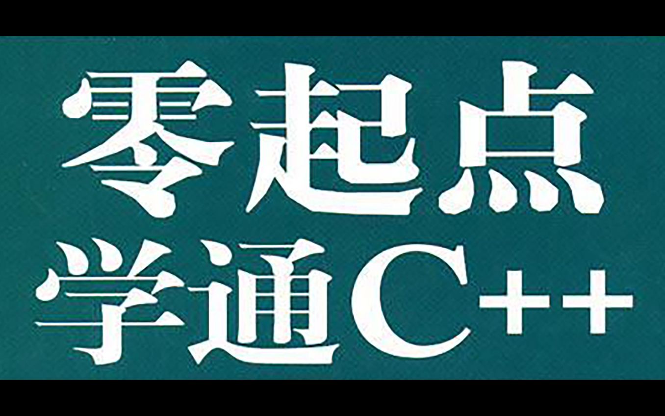 范磊C++零起点学通C++ 1-7 VS2005编译器