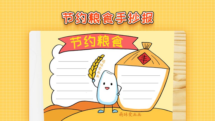 小学生节约粮食手抄报模板,简单又漂亮,珍惜粮食主题手抄报作品