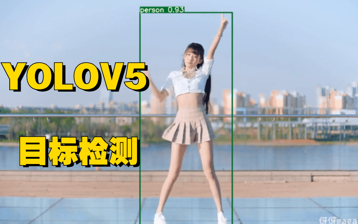 【计算机大佬带你玩转YOLOV5目标检测】学渣也能学会的YOLOV5...