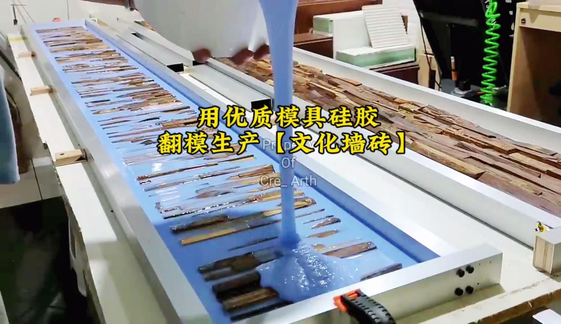 【宏图液体硅胶】硅胶翻模文化墙砖的灌注模全过程