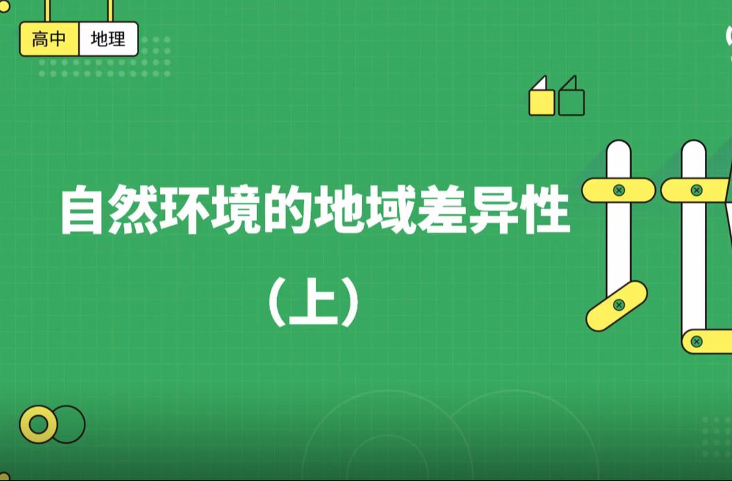 第五单元《自然环境的整体性与差异性》第二节自然环境的地域差异性...