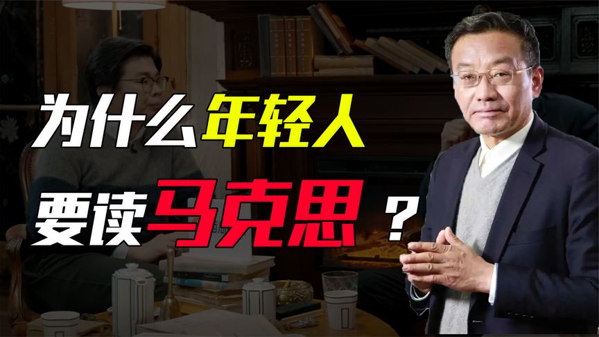 为什么年轻人要读马克思?
