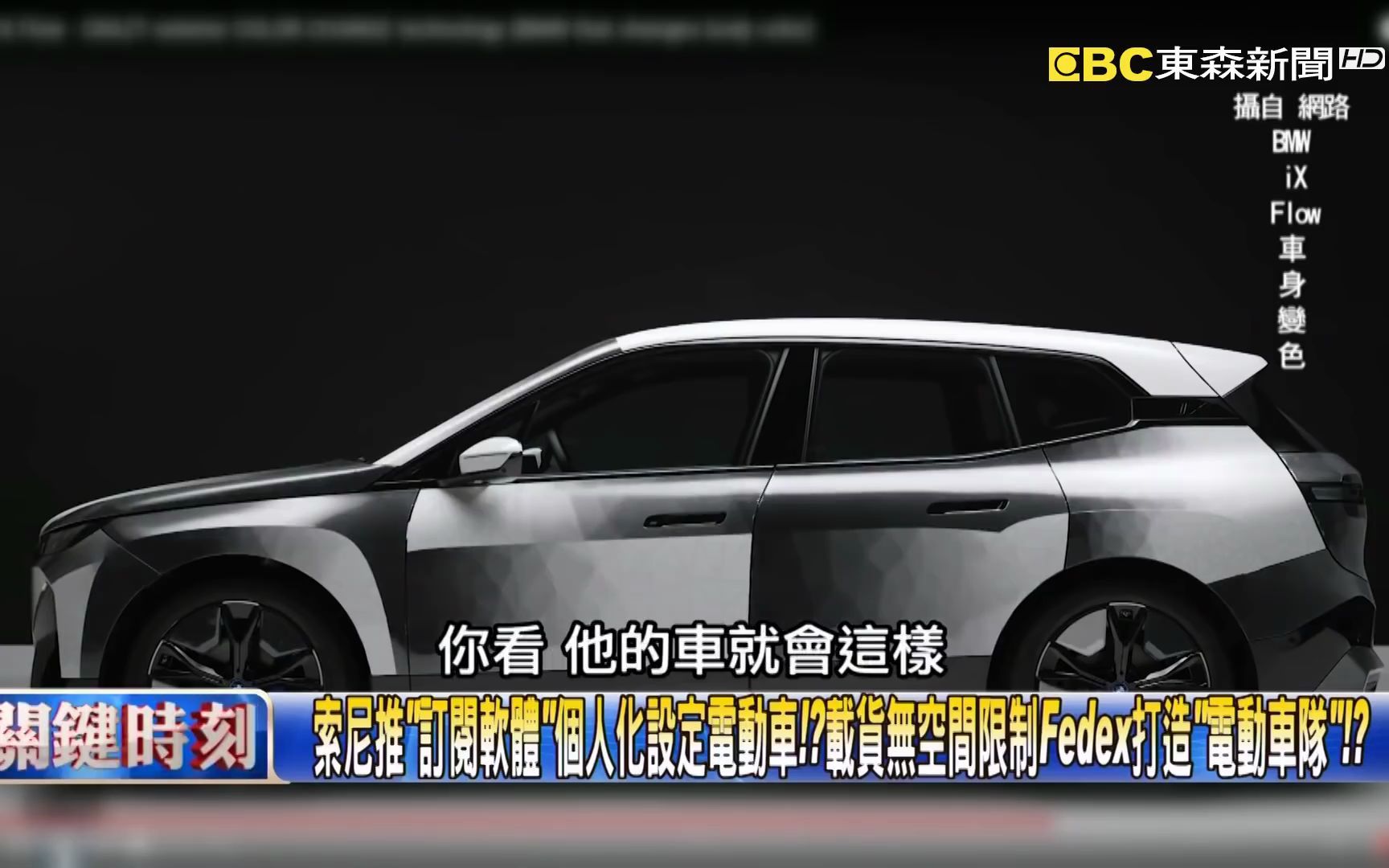 【关键时刻】消费电子展变「电动车展」 不只性能出色宝马推出「会...