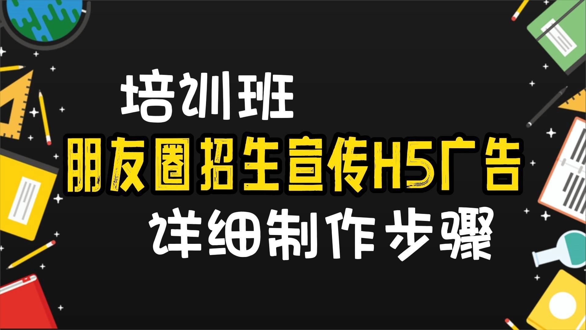朋友圈招生宣传推广H5链接超简单3步制作方法来喽~