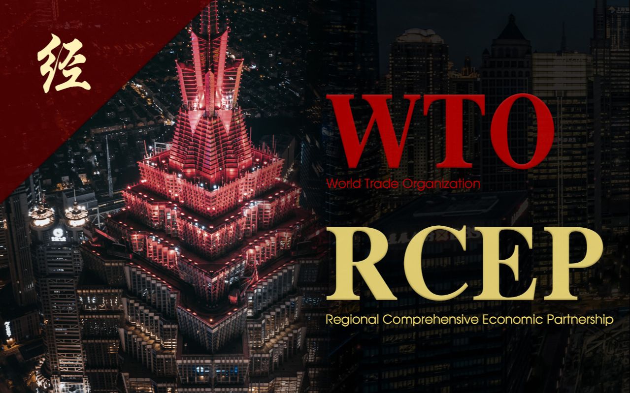 从WTO到RCEP,还有APEC,让你一次弄清楚世界贸易自由化之路