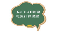 天正CAD短路电流计算课程