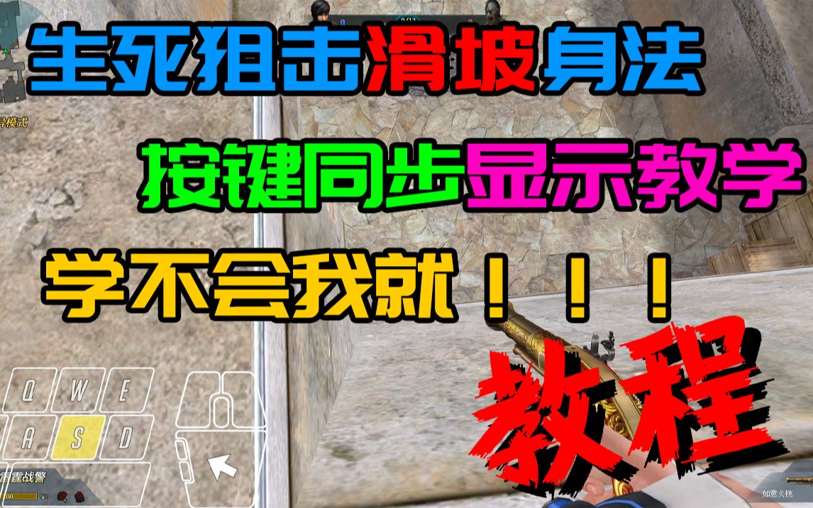 生死狙击身法:学会上墙!滑坡步的详细教学!