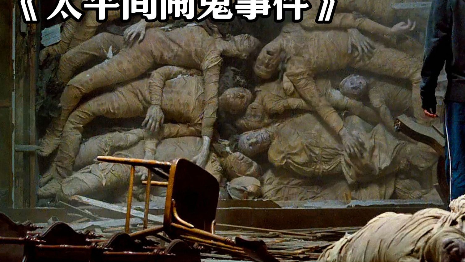 全球唯一一个被承认的灵异事件,108具尸体的诅咒!