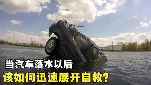 当汽车不慎落水后,该如何展开自救?看完涨知识了