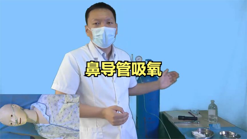 创新医考白文涛老师 医师资格考试 实践技能 基本操作 鼻导管吸氧
