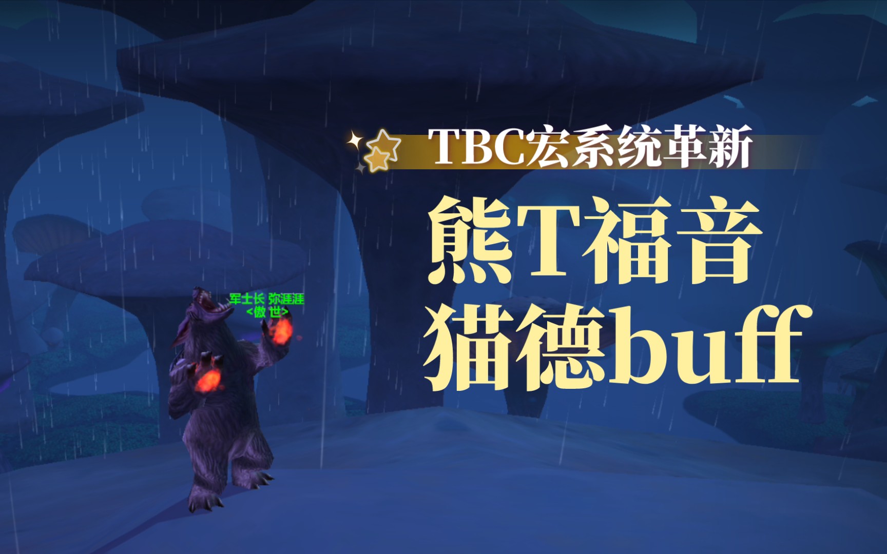 【咪与怀旧服】神级实用TBC野德无缝宏,一看你就会,不学熊猫废_魔兽