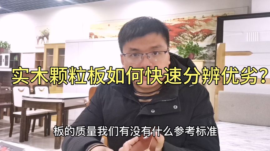 定制家具颗粒板如何分辨优劣?几点小技巧教您快速分辨!简单实用