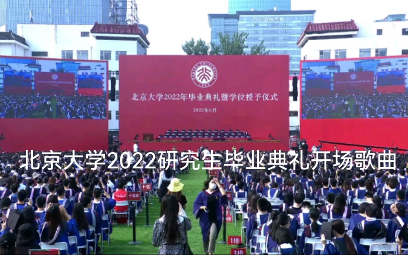 #北京大学2022年研究生毕业典礼# 暖场歌曲合集就在这里!愿你在明亮...