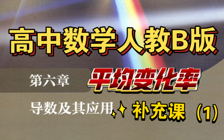 【高中数学B版导数】导数太难?关于第一节课之平均变化率的补充