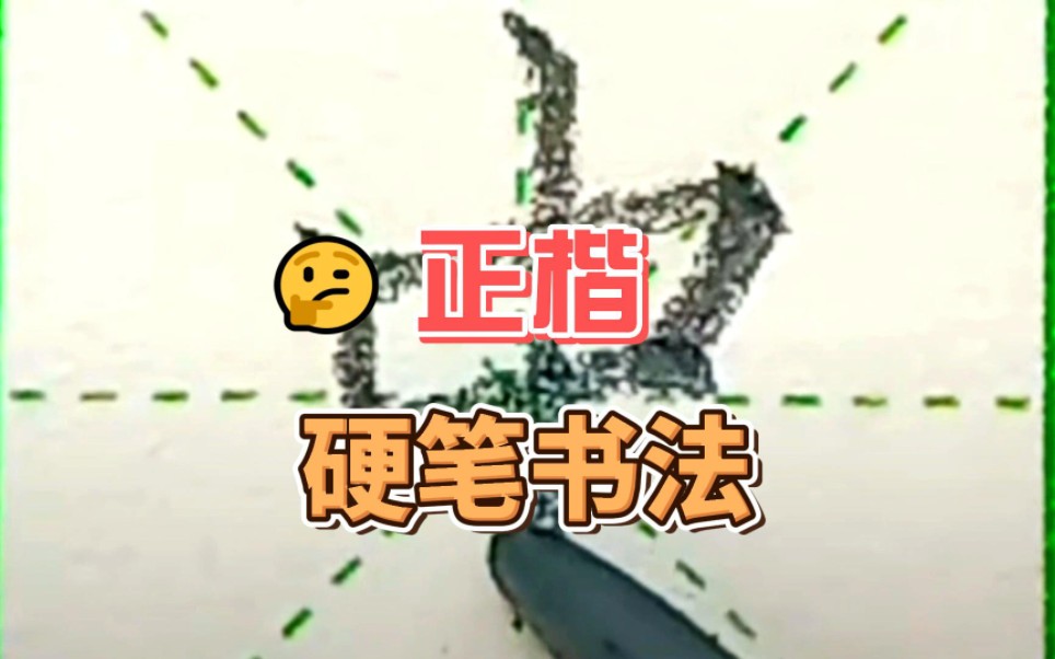 硬笔正楷练字～基本笔画“斜提”及对应例字“虫、虽、或、武”