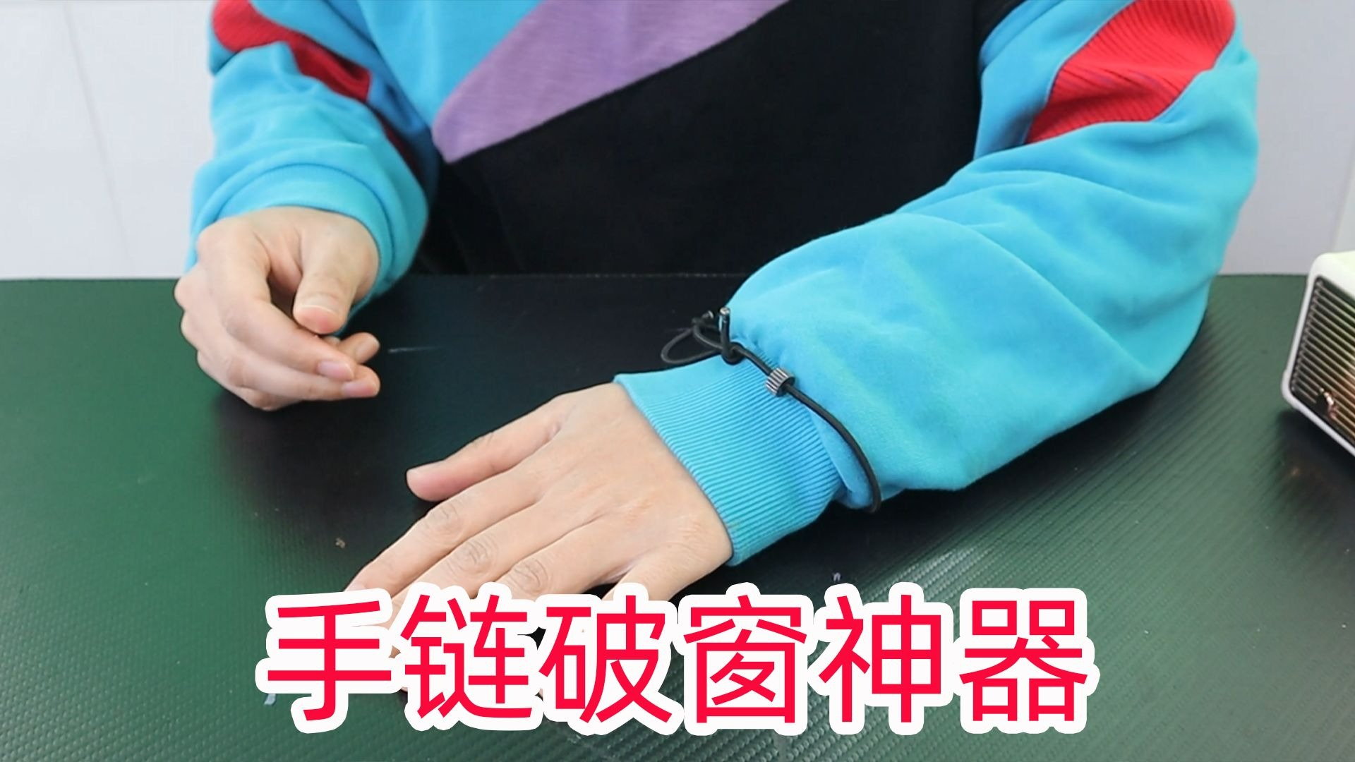 开箱:手链破窗器,真的能击碎车玻璃吗?小伙亲测