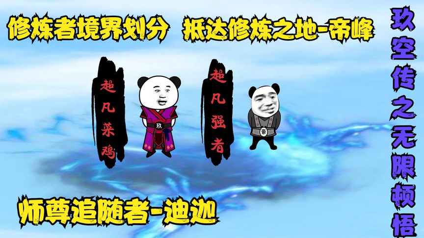 修炼者境界划分,抵达修炼之地帝峰,迪迦师尊追随者