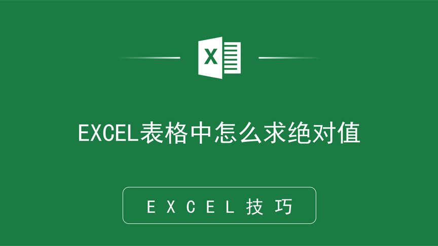 太方便了!Excel表格中怎么求绝对值