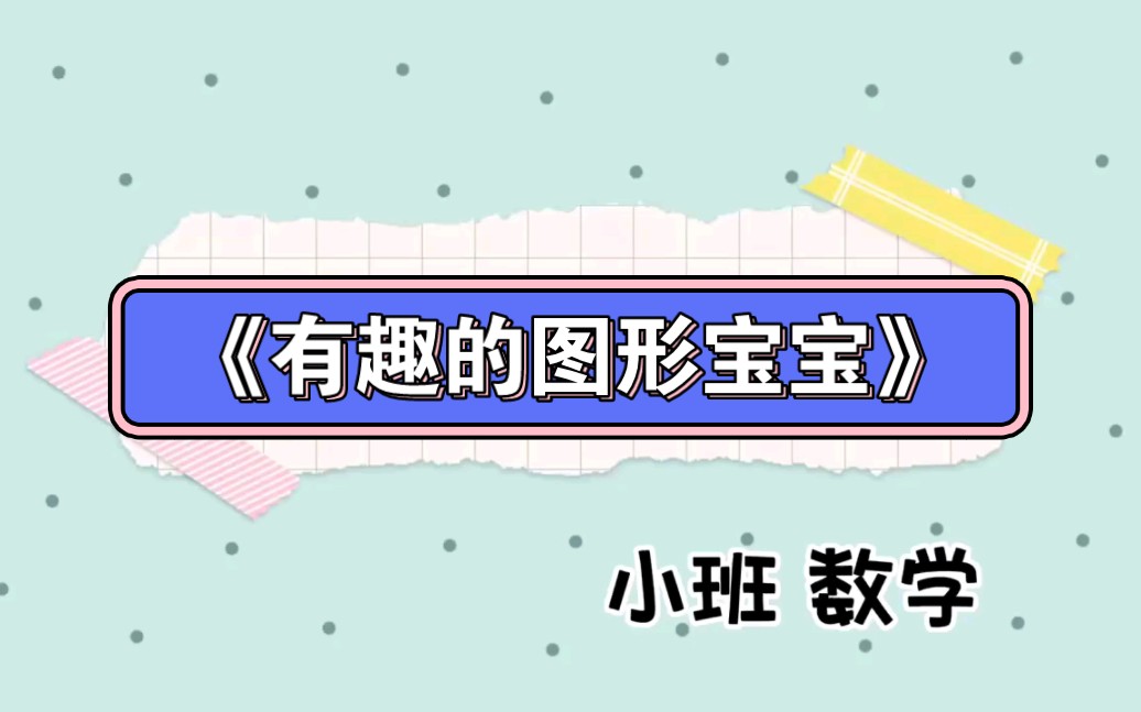 ...园公开课|小班线上教学 科学领域《有趣的图形宝宝》2023 视频+教案...