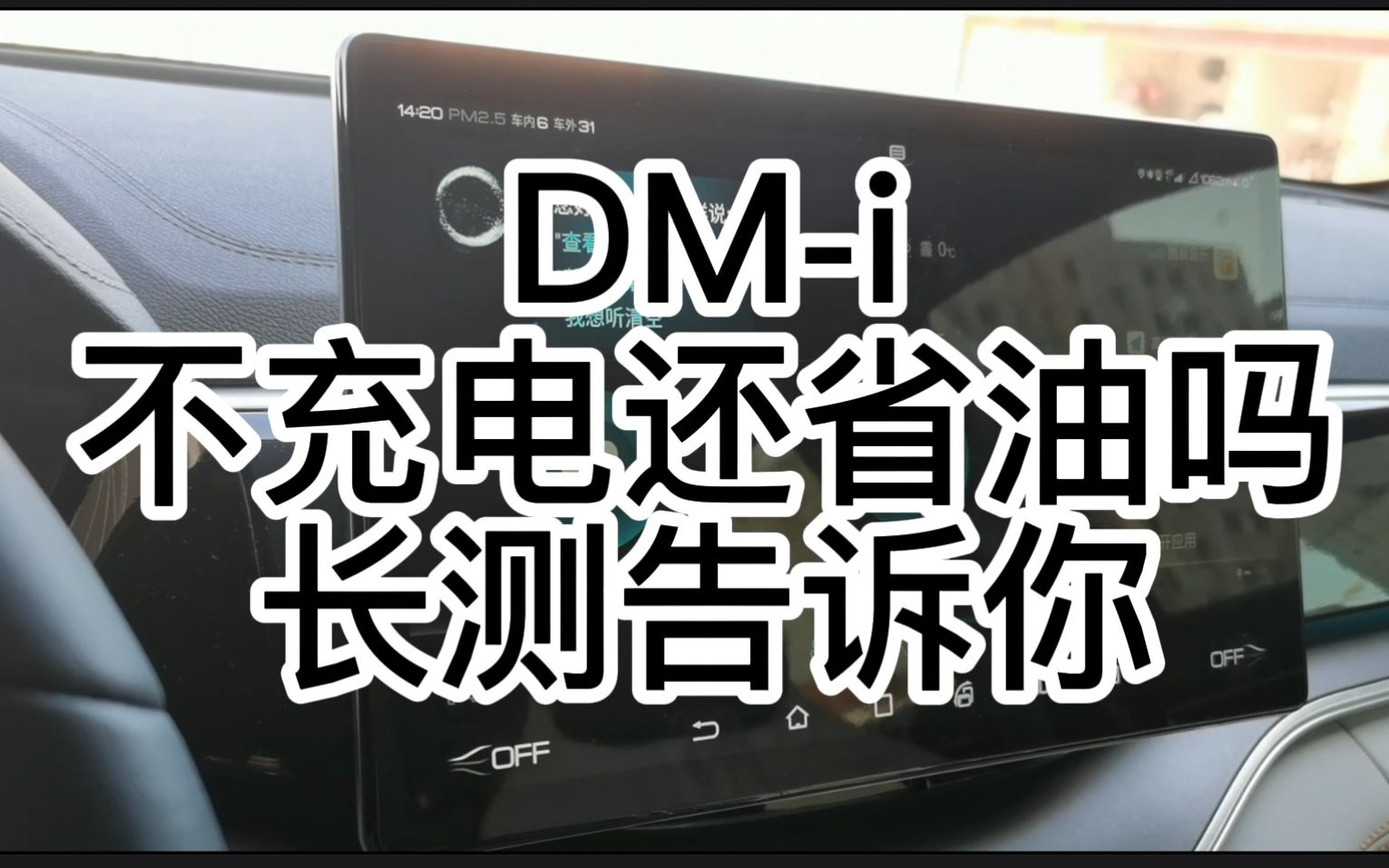 ...DM-i冬季零下馈电油耗长测&抖动升级后的油耗,超级混动分析【1】