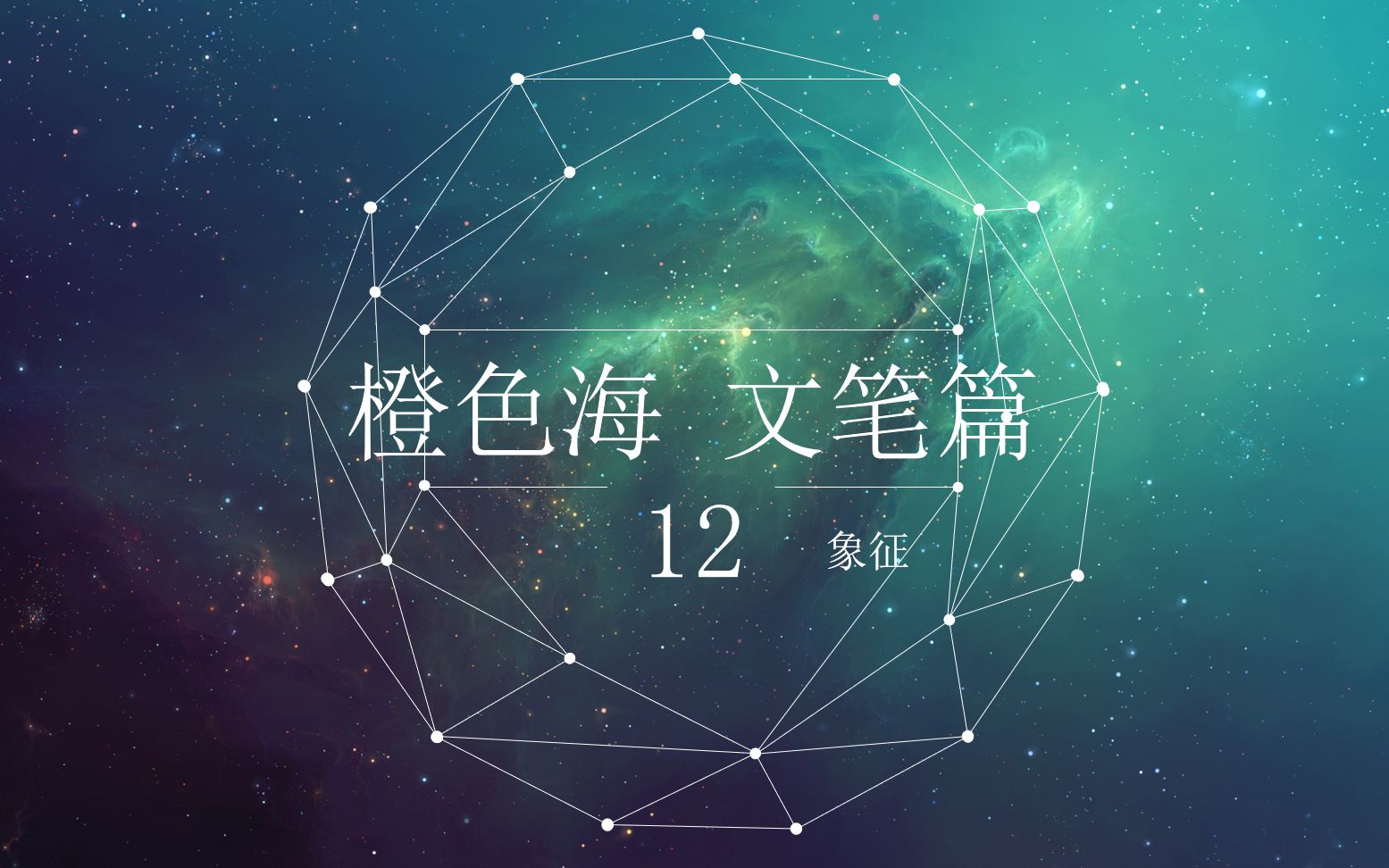 文笔篇12:如何使用象征手法