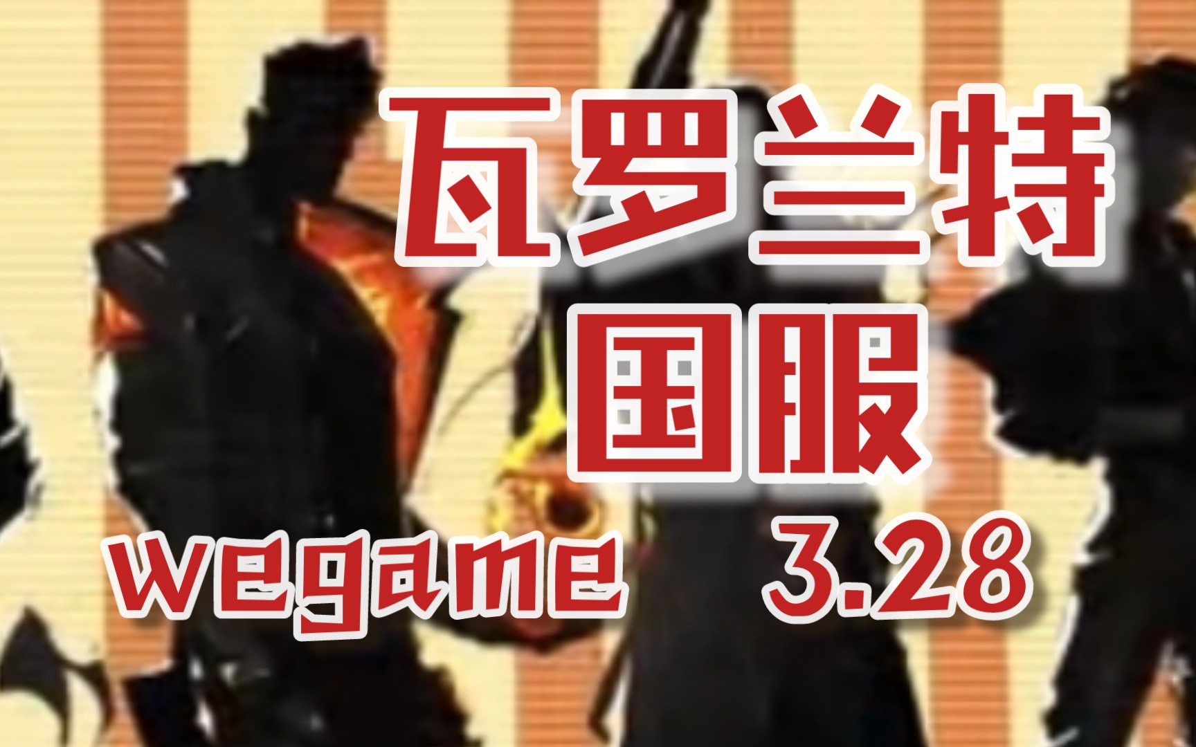 WeGame游戏之夜,瓦罗兰特国服要来了!