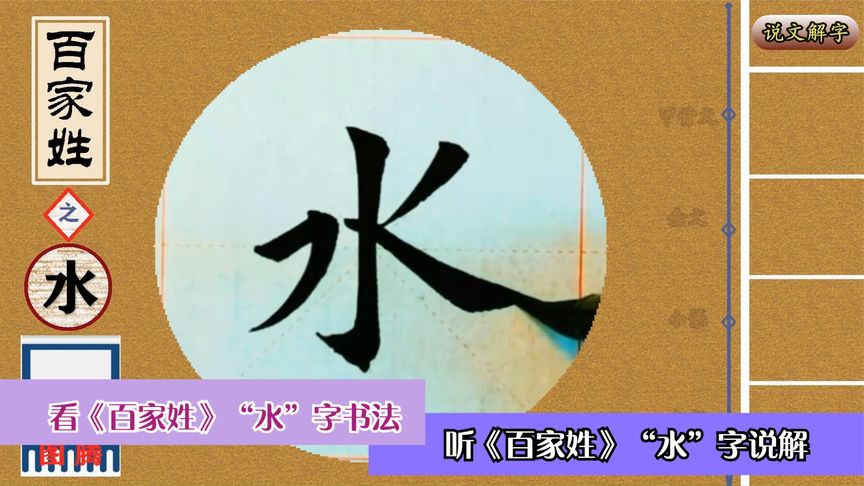《百家姓》之“水”——书法+说解
