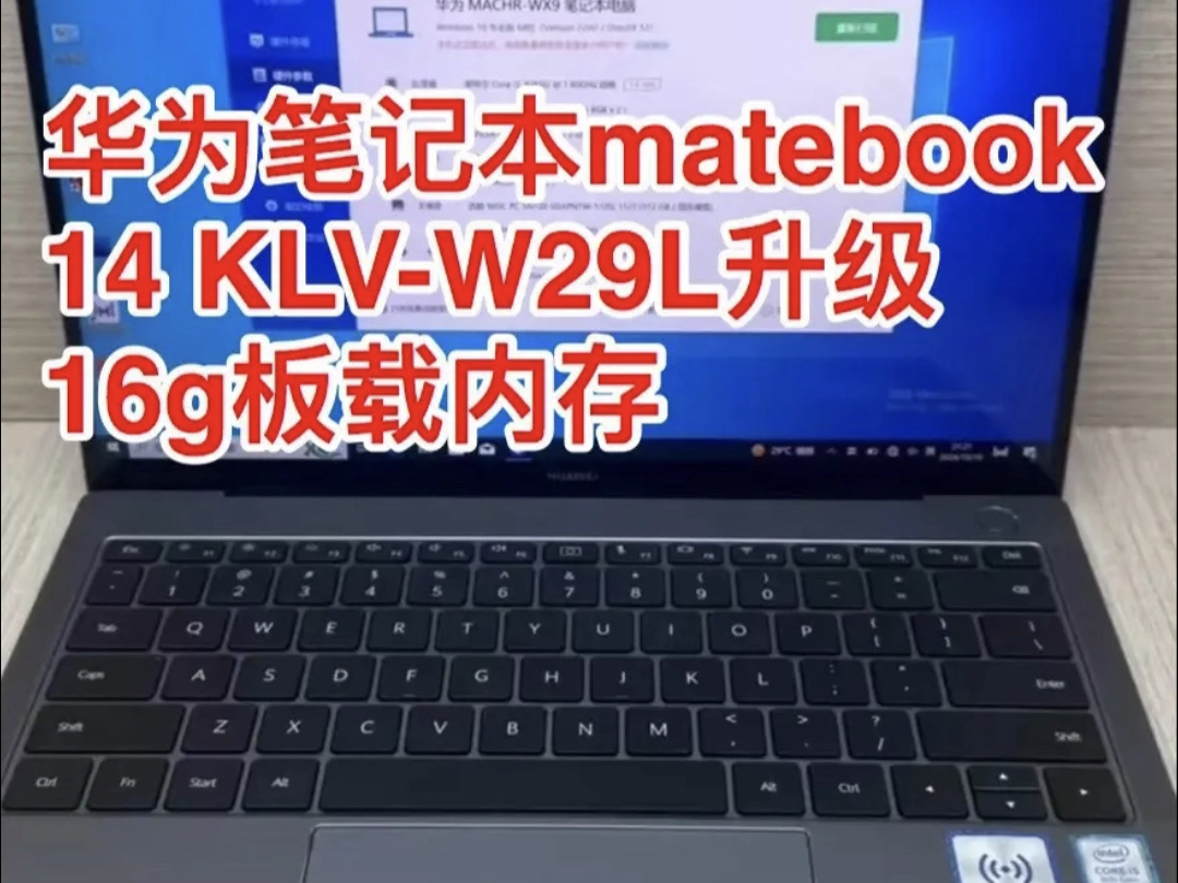 华为笔记本matebook 14 KLV-W29L升级16g板载内存#换显卡升级cpu...