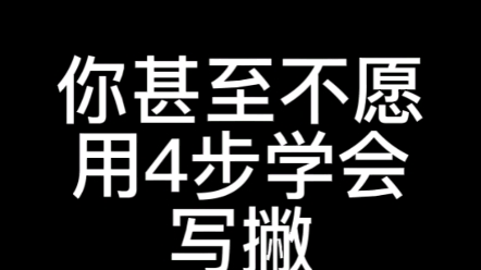 书法零基础笔画入门—“撇”的写法