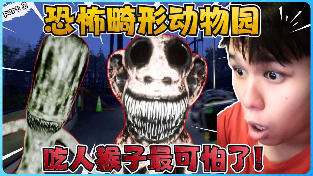 最恐怖吓人的动物园!最可怕的是怪物猴子!?【阿浪哥】( 畸形动物园 ) ...
