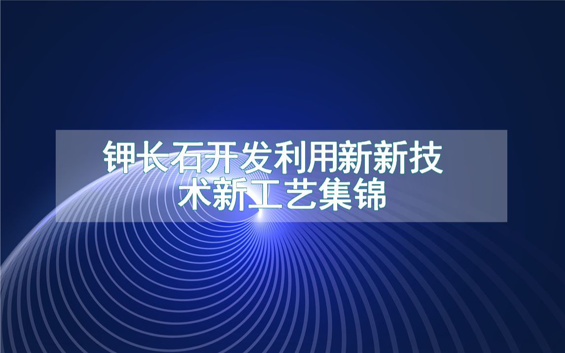 钾长石开发利用新新技术新工艺集锦(生产制造方法全集)