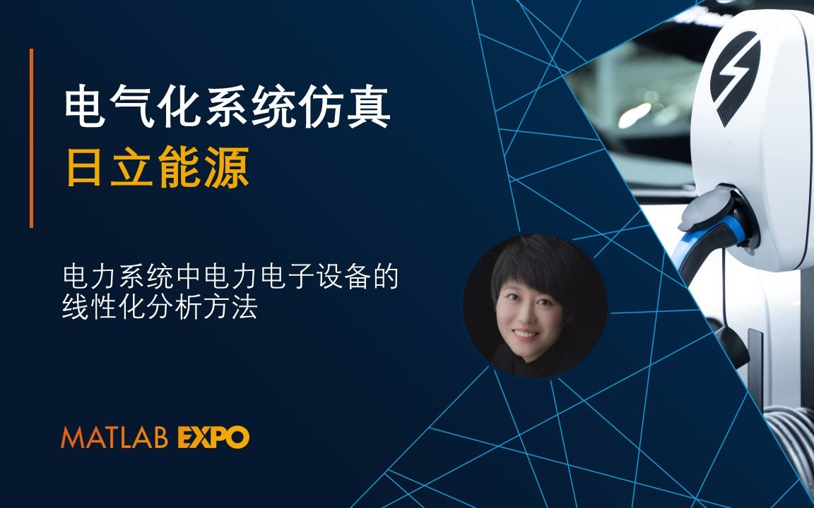 【MathWorks × 日立能源】电力系统中电力电子设备的线性化分析方法