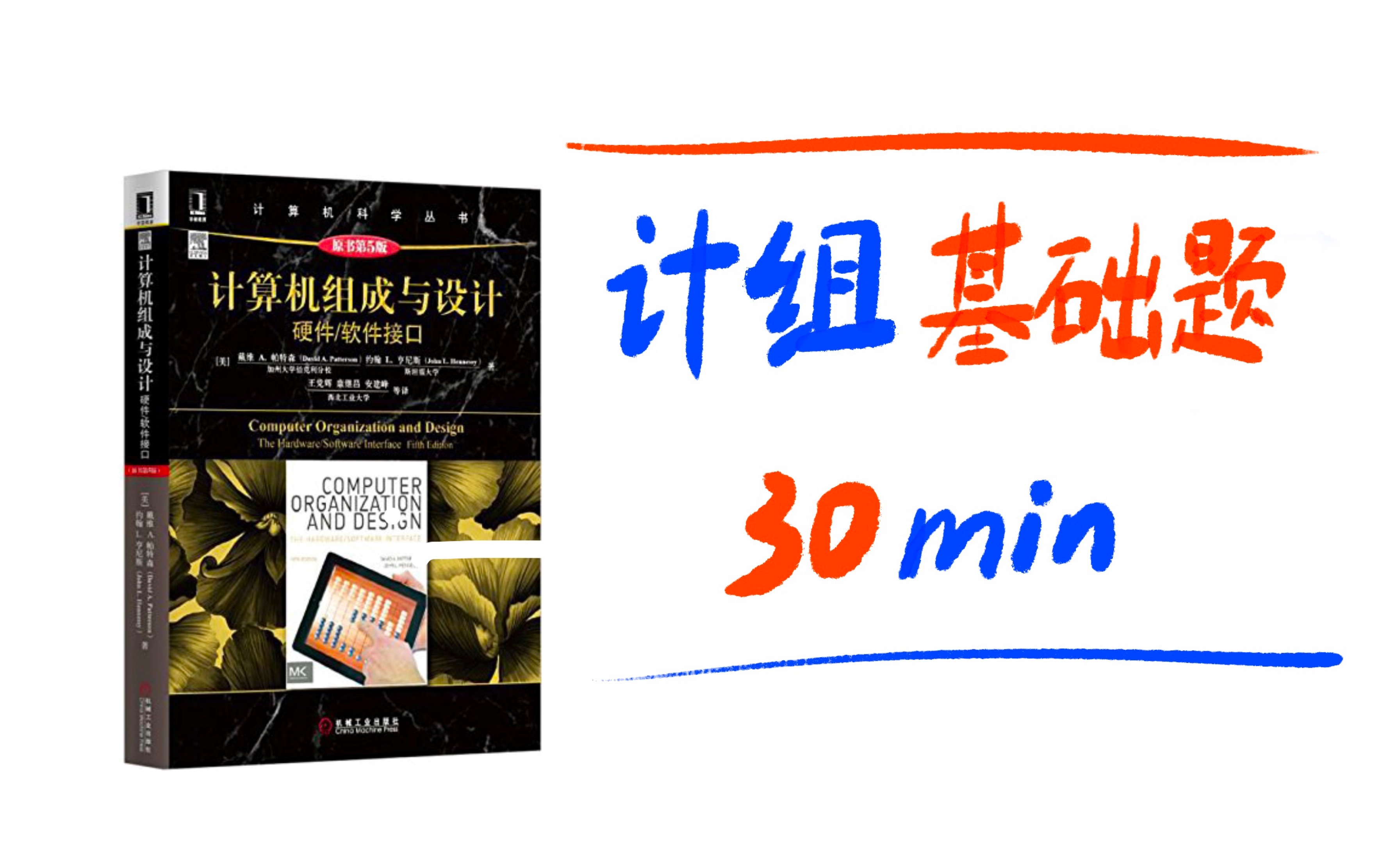 计算机组成原理/计算机组成与设计/计组 期末不挂科 保命基础题 30min...
