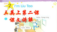 苏教版译林出版社小学英语三年级上册第二课课文朗读和讲解