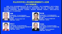 乐山市市中区人民法院失信被执行人名单(第四批)