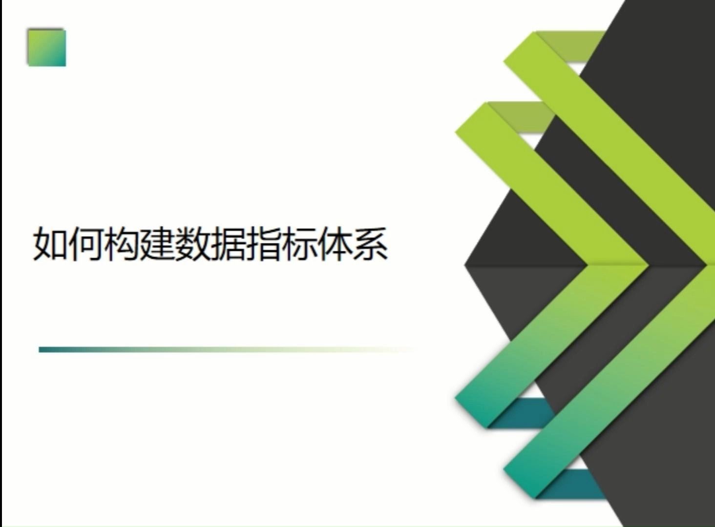 如何构建数据指标体系