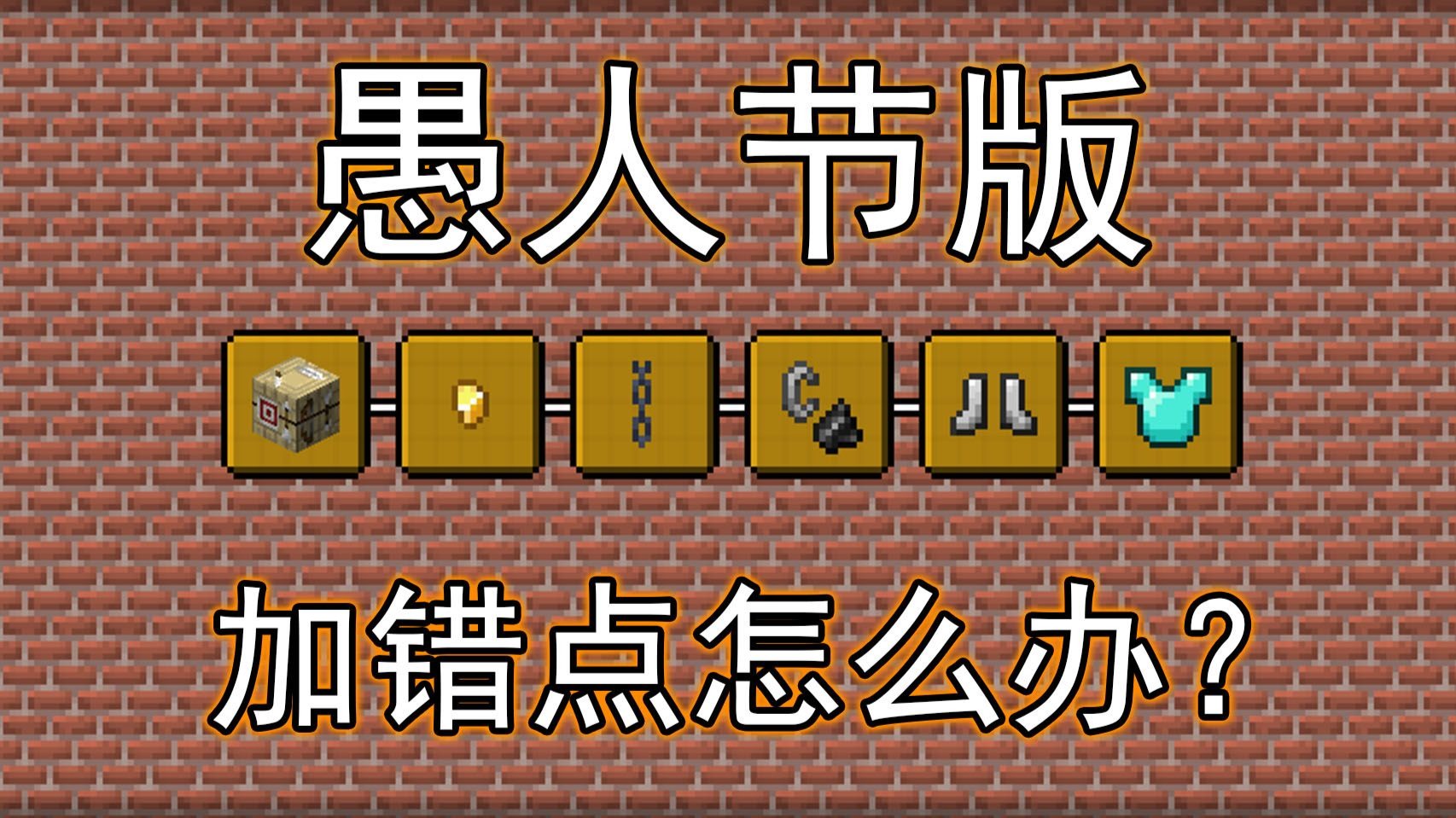 MC愚人节版加错点了怎么办?我的世界craftmine