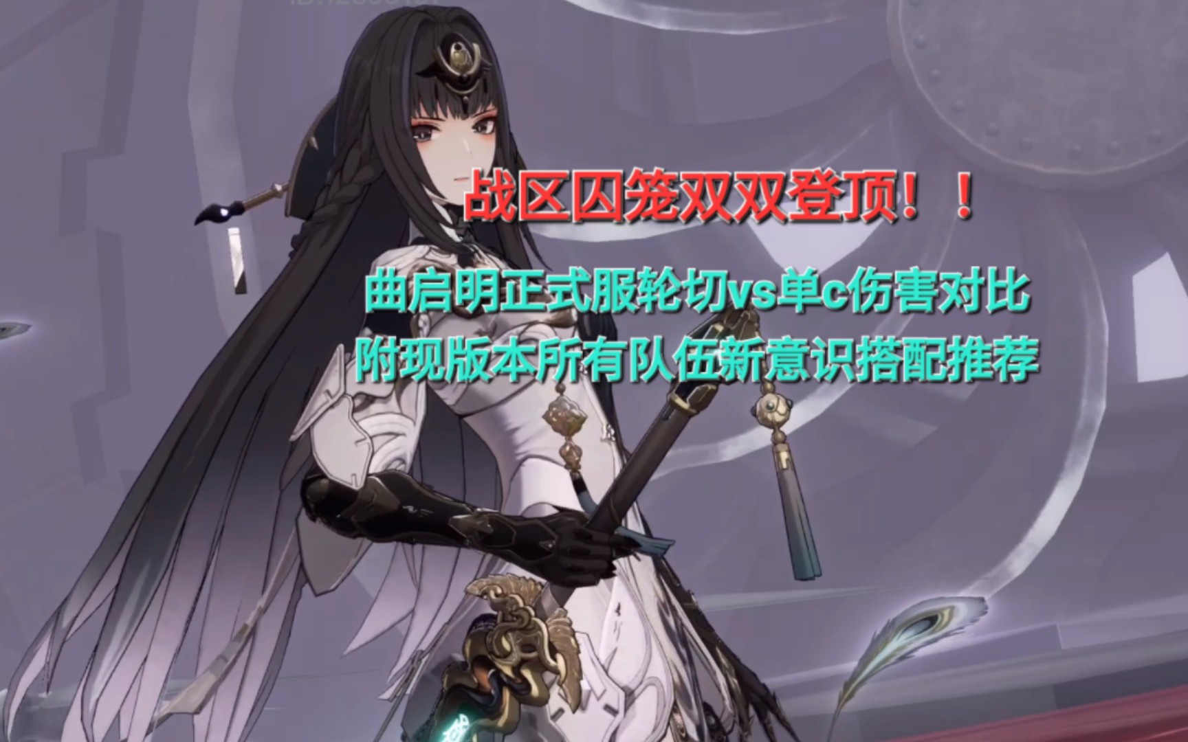 【战双】战区囚笼双双登顶!曲启明正式服轮切vs单c伤害对比,附现版本...