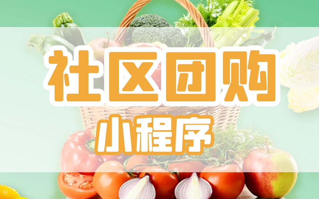 社区团购小程序