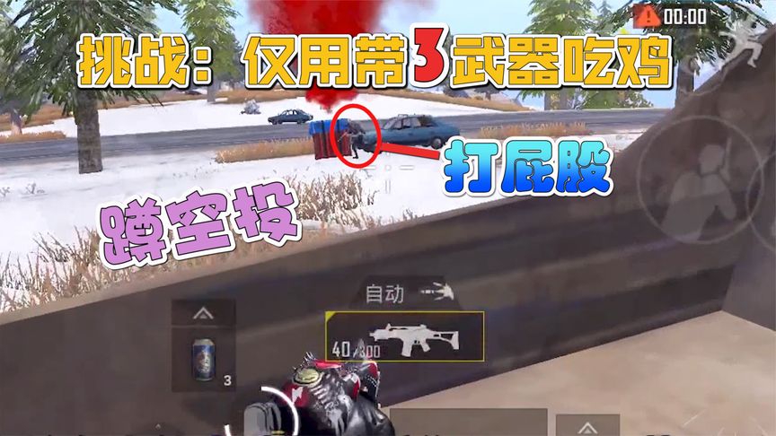 粉丝任务301:仅用带3的武器吃鸡,蹲空投,打敌人屁股!