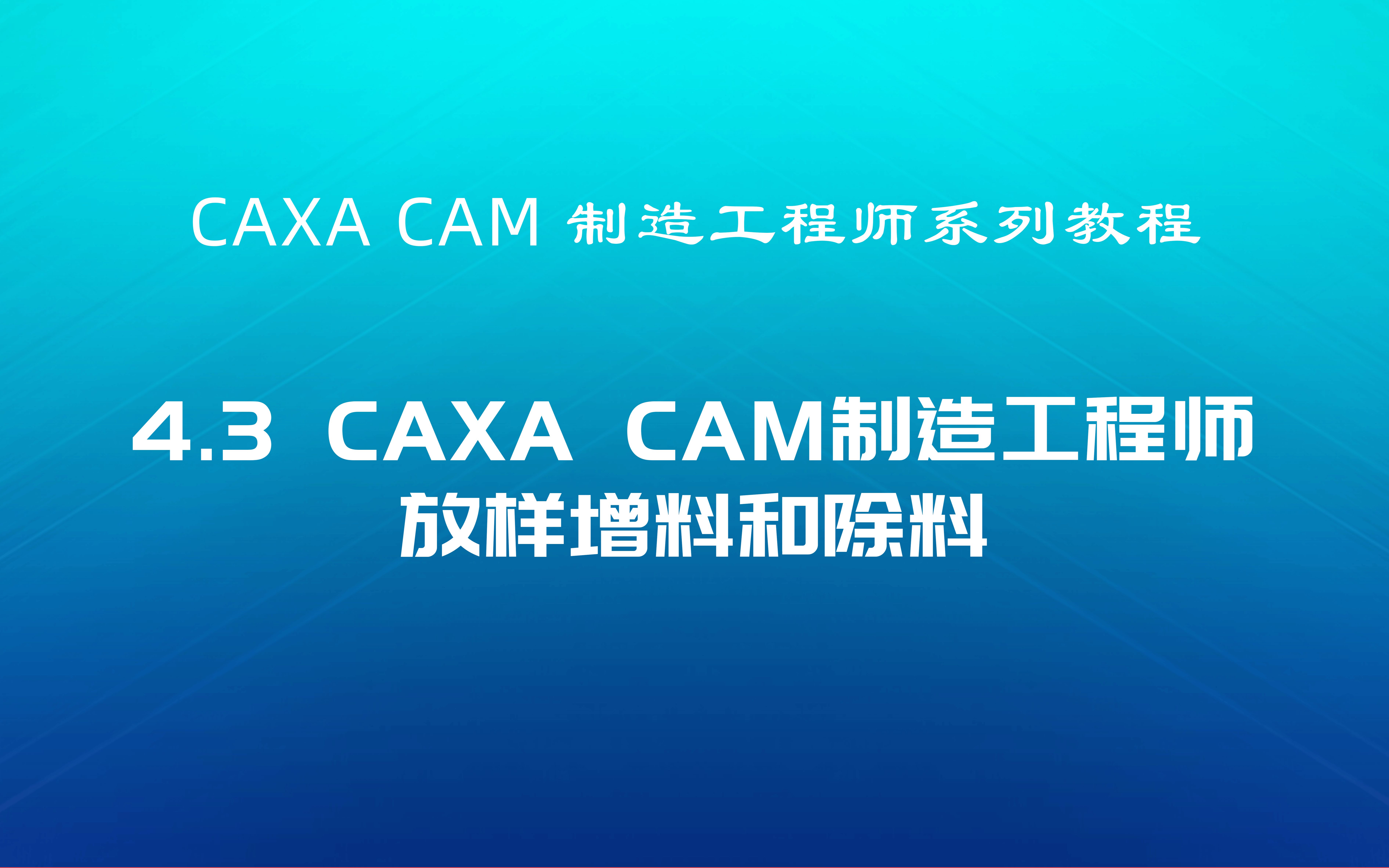 CAXA CAM制造工程师系列教程4.3放样增料和除料