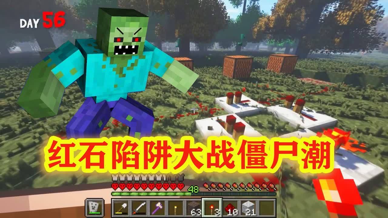 我的世界:大神制作红石陷阱,对付越来越强大的僵尸大军