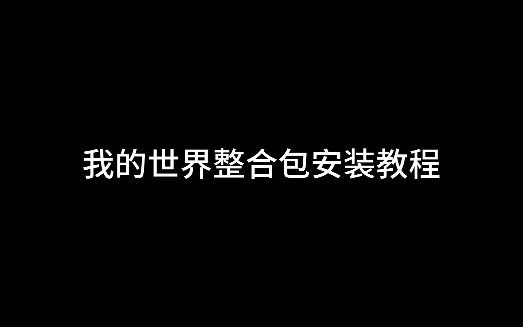 我的世界java版整合包安装教程(pcl2启动器)_单机游戏热门视频